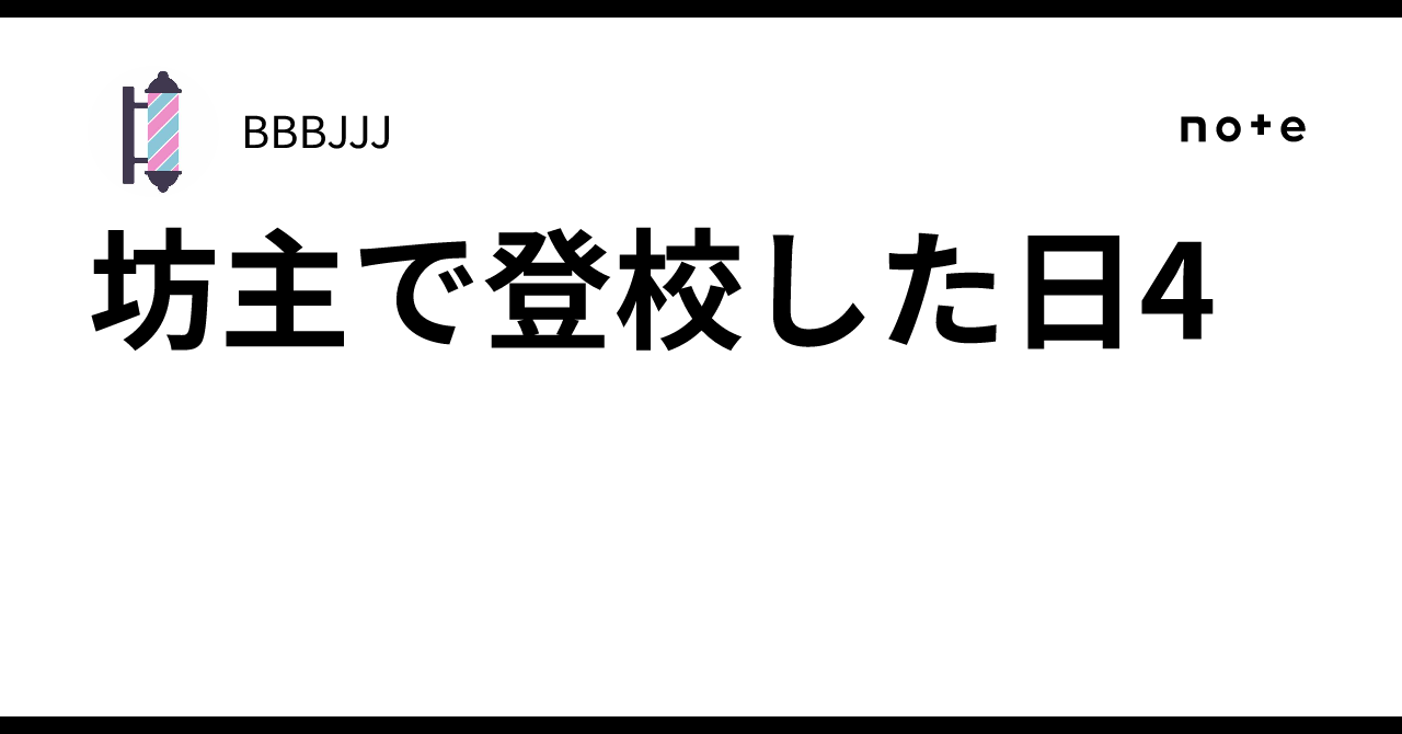 坊主で登校した日4｜BBBJJJ