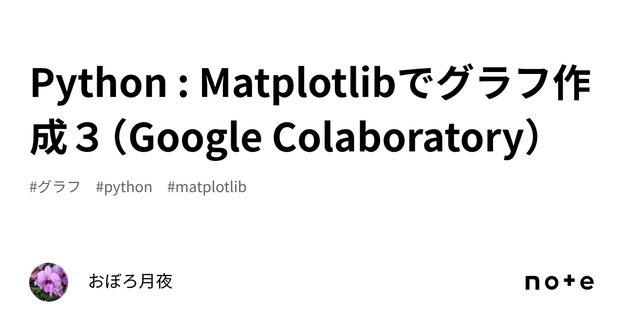Python : Matplotlibでグラフ作成3（Google Colaboratory）｜おぼろ月夜
