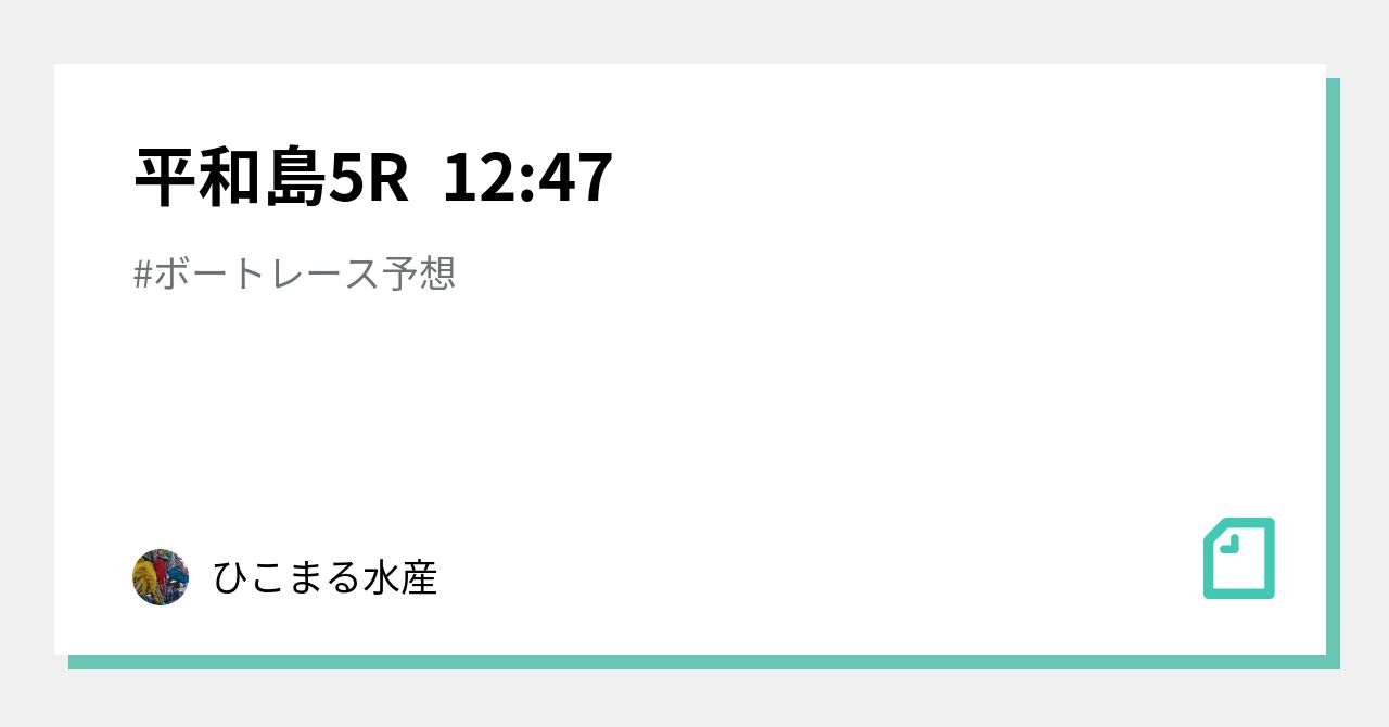 平和島5R 12:47｜ひこまる水産｜note
