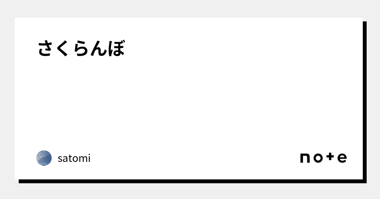 さくらんぼ｜satomi｜note