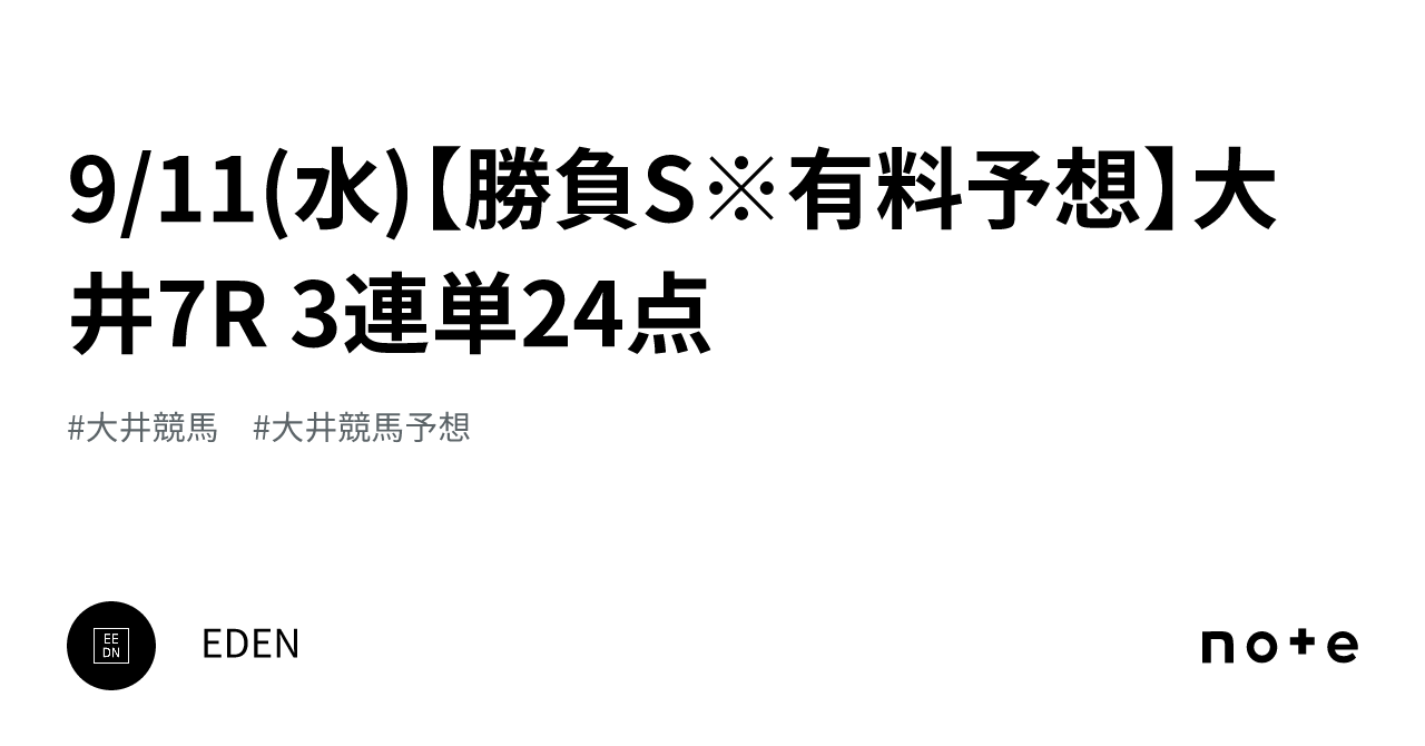 9/11(水)【勝負S※有料予想】大井7R 3連単24点｜EDEN