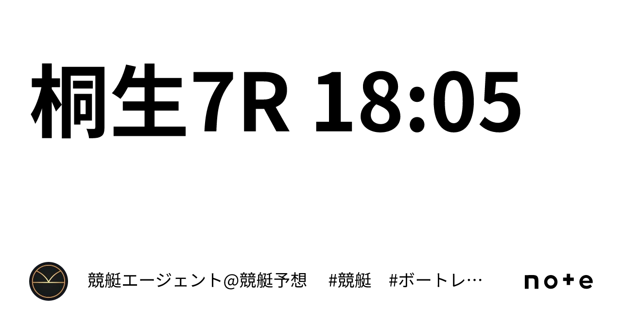 桐生7R 18:05｜💃🏻🕺🏼⚜️ 競艇エージェント@競艇予想 ⚜️🕺🏼💃🏻 #競艇 #ボートレース予想