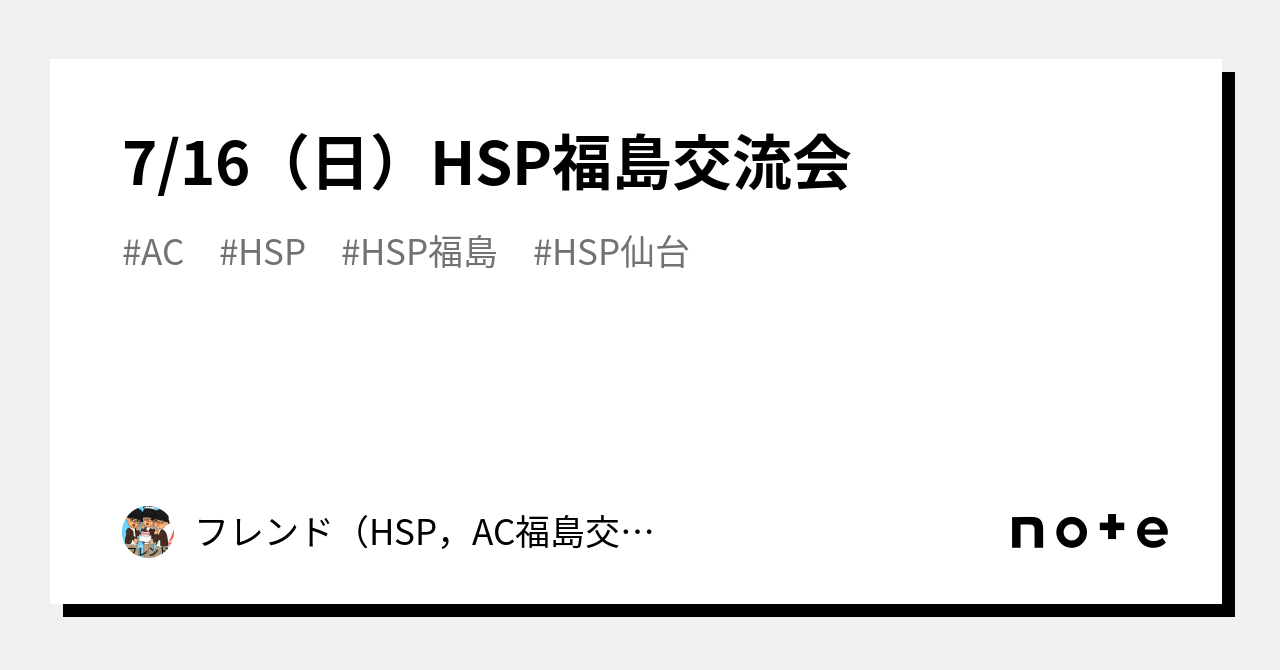 7/16（日）HSP福島交流会｜フレンド（HSP，AC福島交流会）