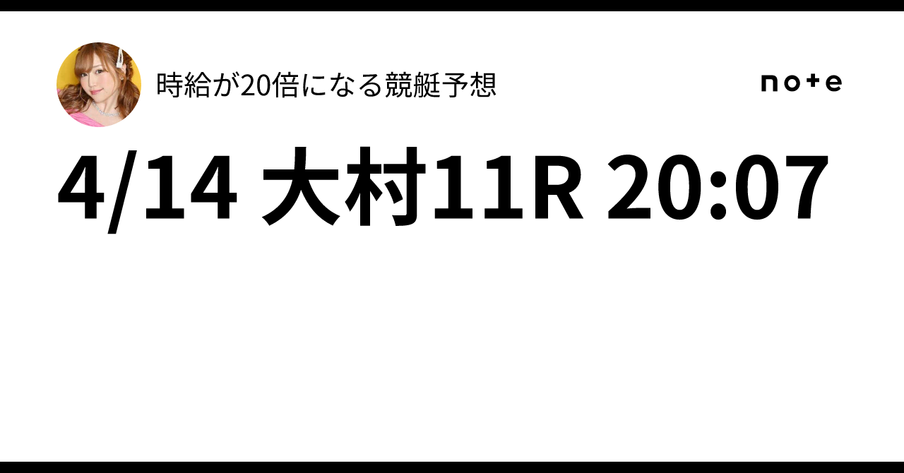 4/14 大村11R 20:07｜時給が20倍になる🌈競艇予想