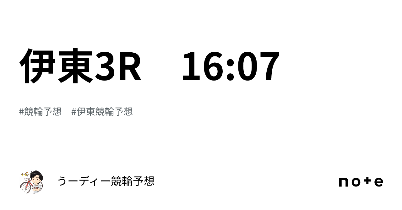 伊東3R 16:07｜うーディー🎯競輪予想