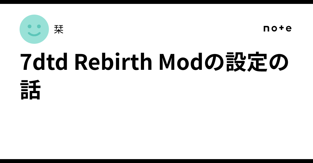 7dtd Rebirth Modの設定の話｜栞