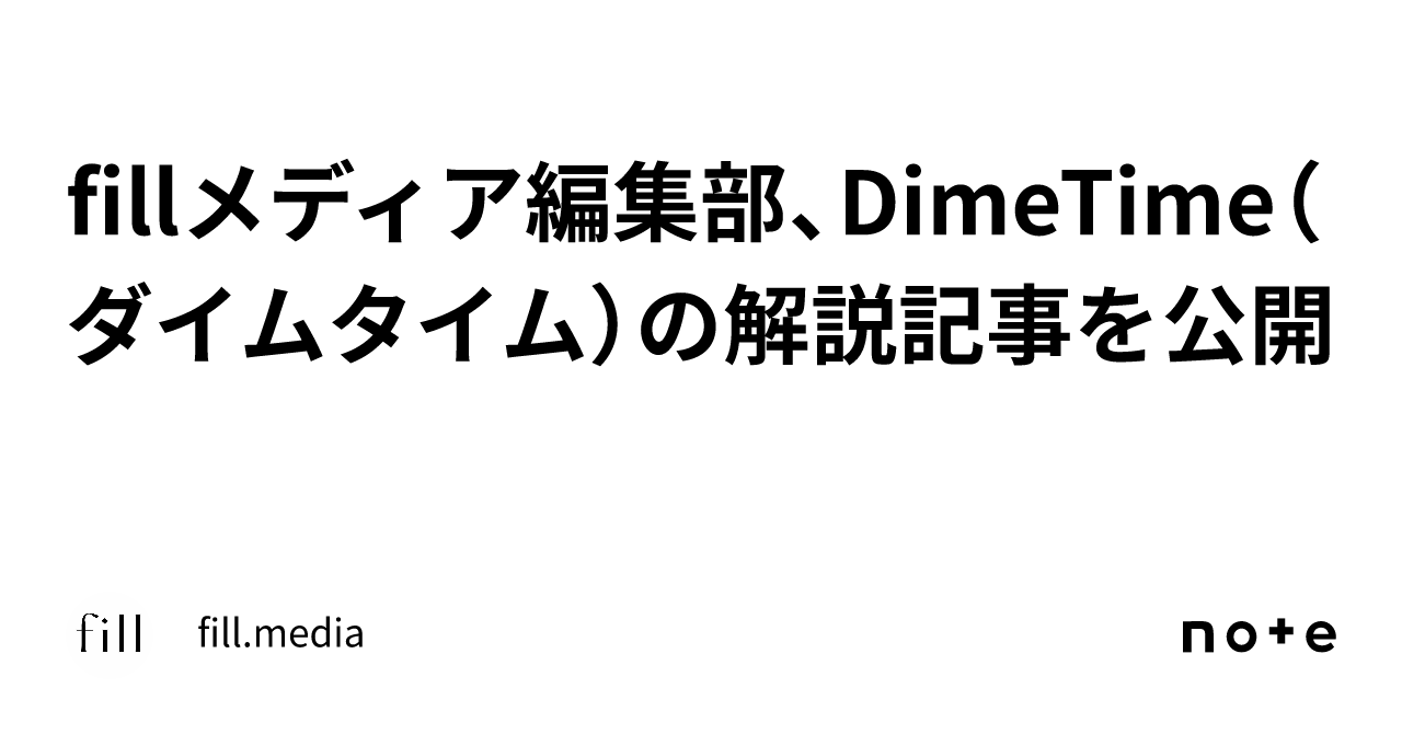 fillメディア編集部、DimeTime（ダイムタイム）の解説記事を公開｜fill.media
