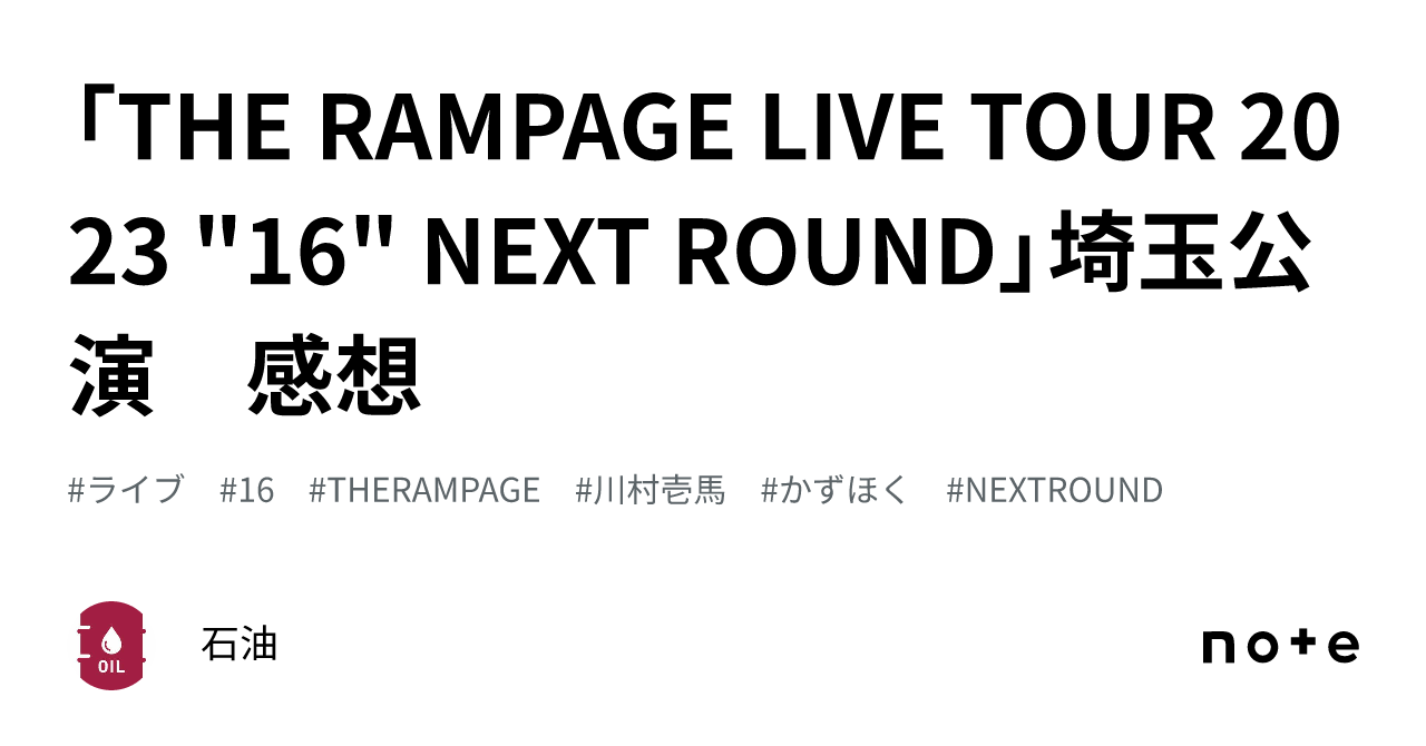 「THE RAMPAGE LIVE TOUR 2023 "16" NEXT ROUND」埼玉公演 感想｜石油
