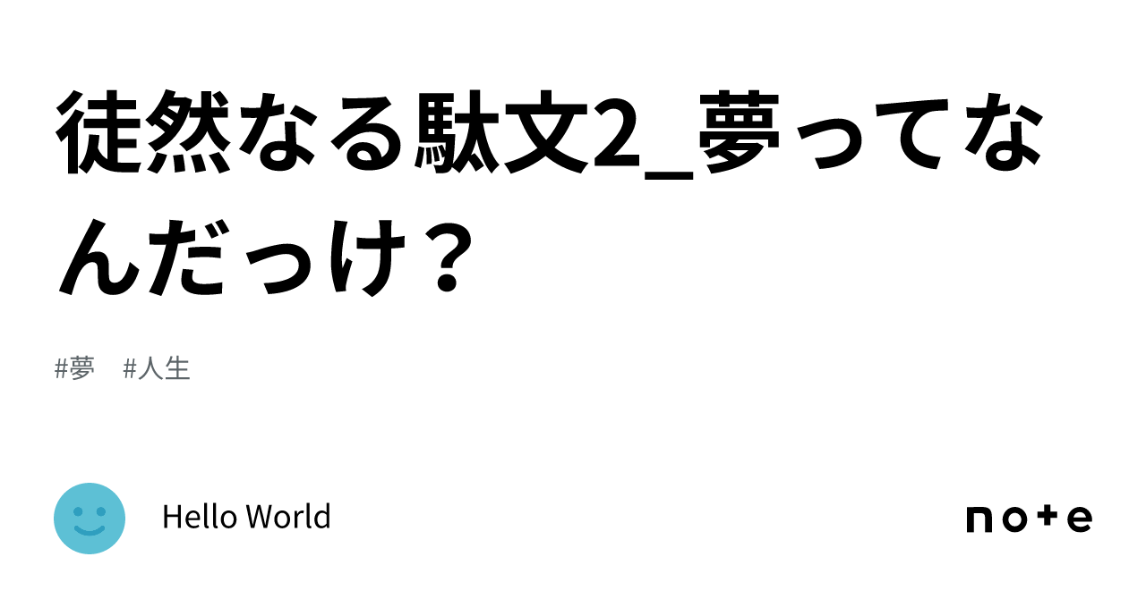 徒然なる駄文2_夢ってなんだっけ？｜Hello World