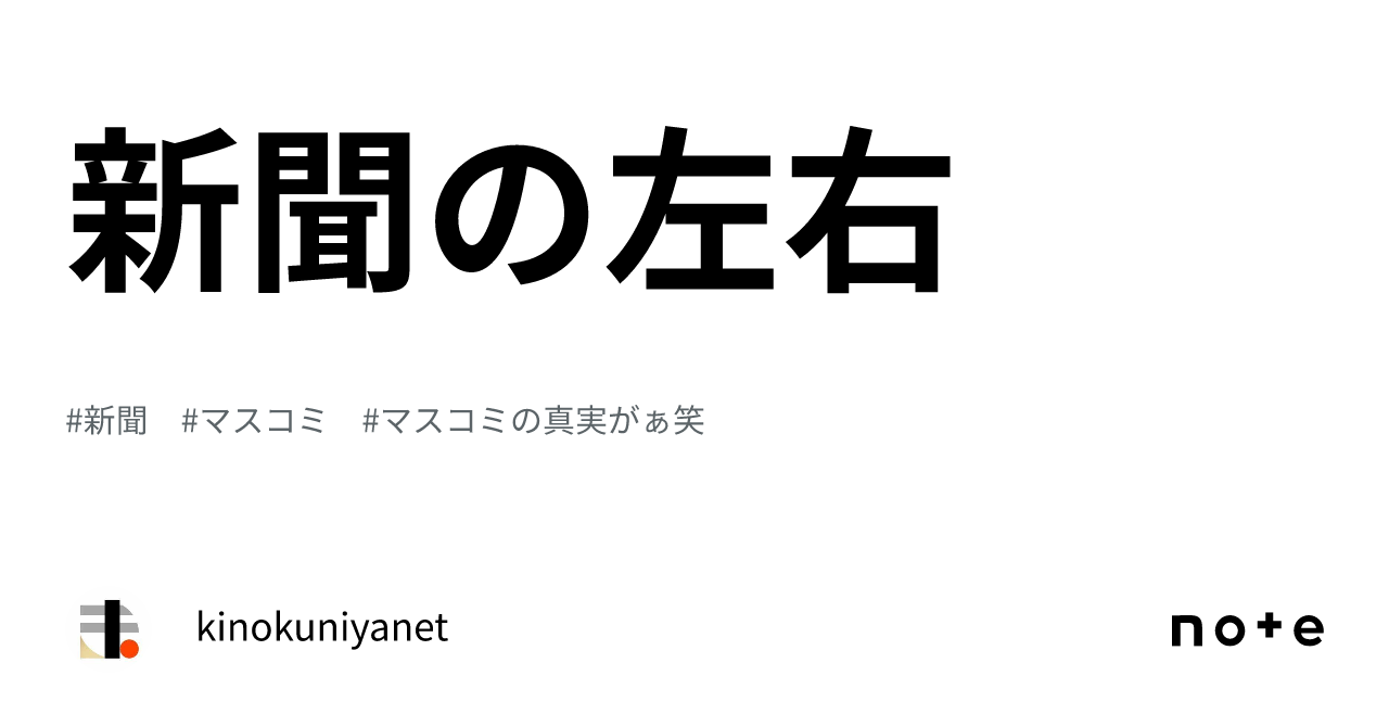 新聞の左右｜kinokuniyanet