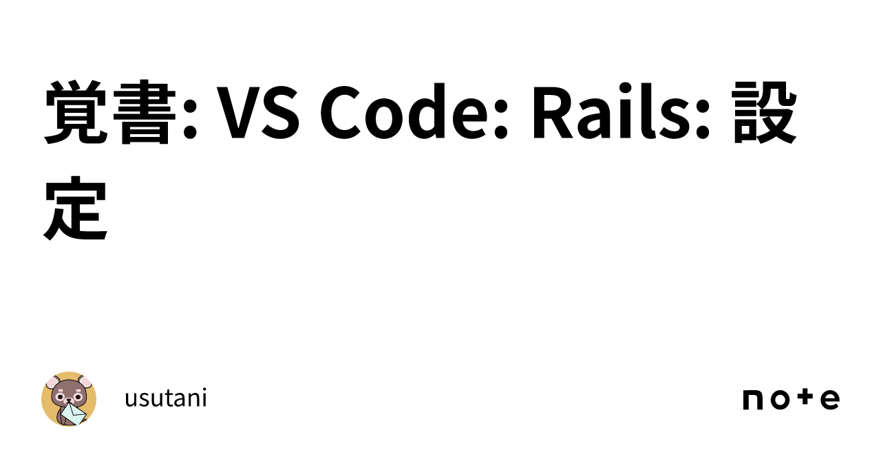 覚書: VS Code: Rails: 設定｜usutani