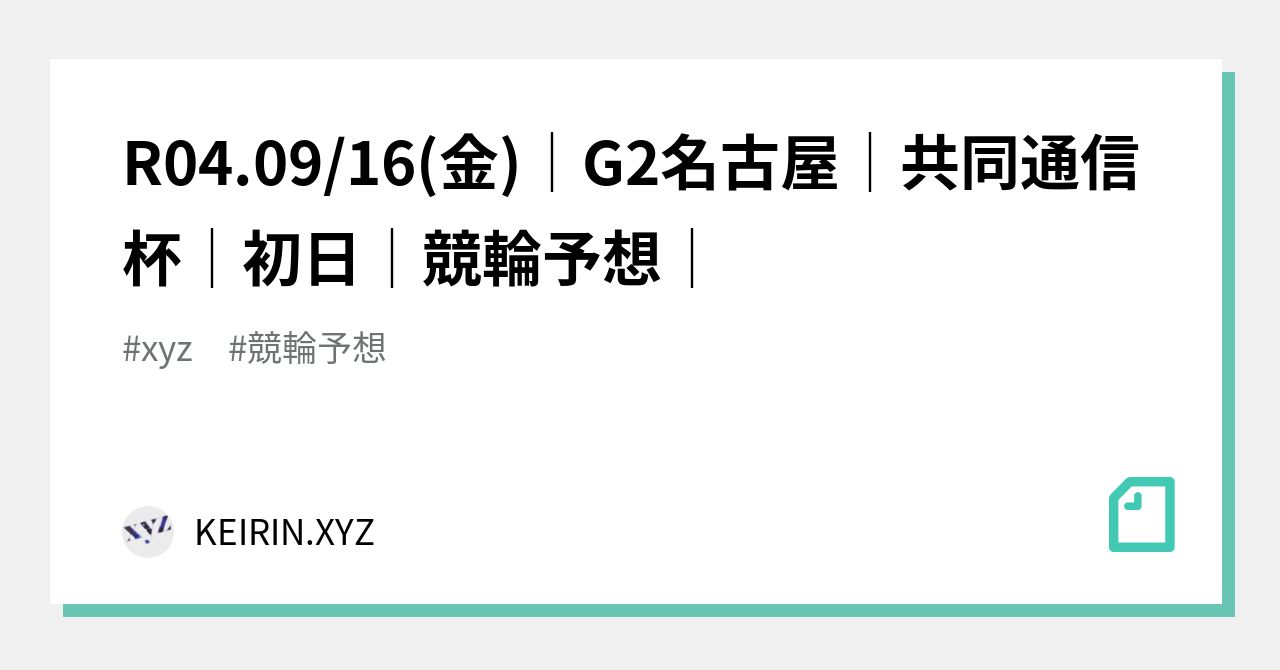 R04.09/16(金)│G2名古屋│共同通信杯│初日│競輪予想│｜KEIRIN.XYZ