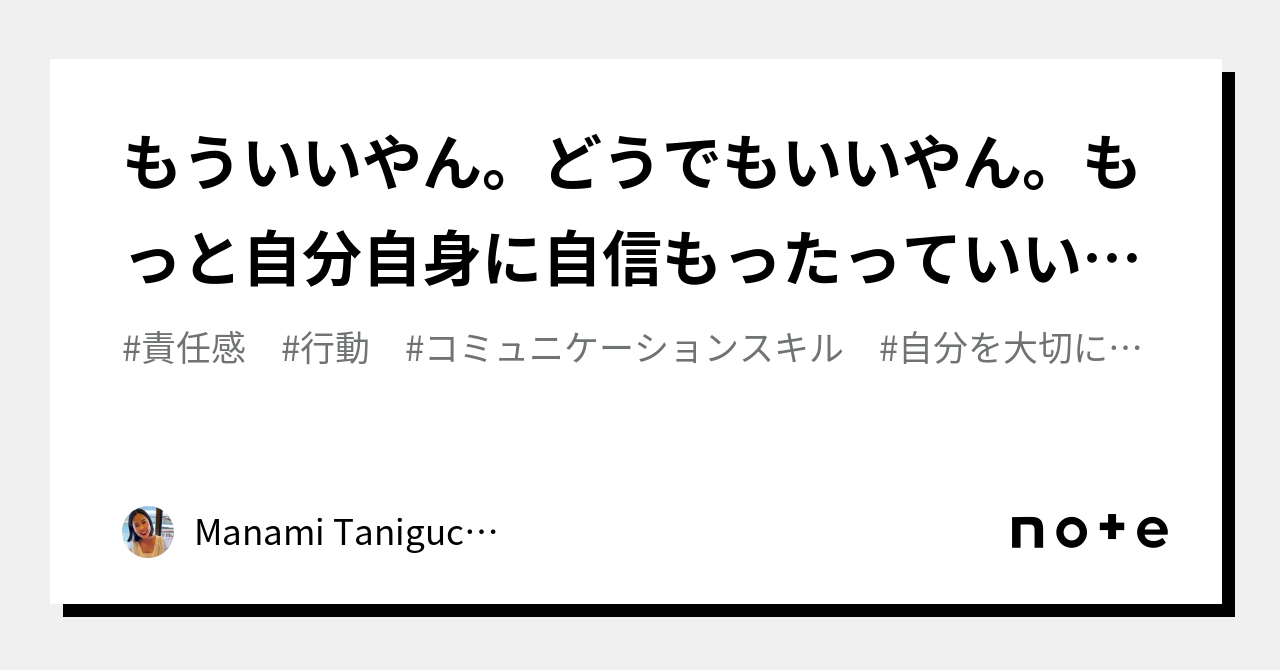 もういいやん。どうでもいいやん。もっと自分自身に自信もったっていいやん。笑。｜Manami Taniguchi