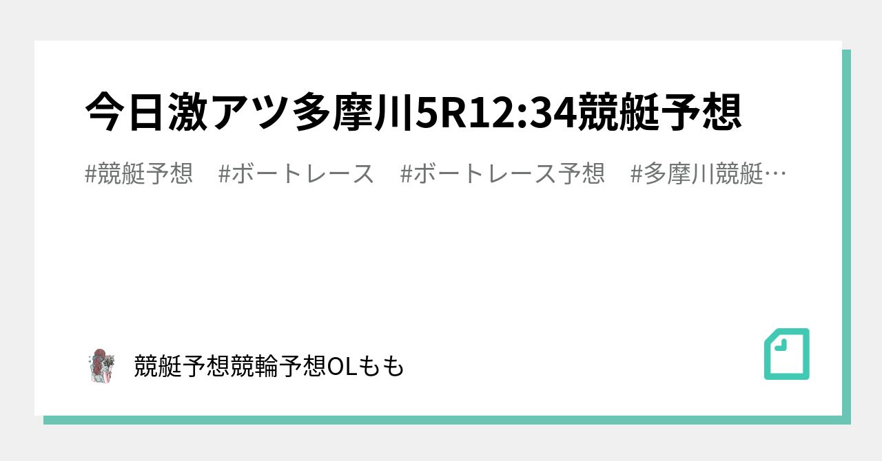 ️‍🔥今日激アツ ️‍🔥多摩川5R12:34 ️‍🔥競艇予想 ️‍🔥｜ ️‍🔥競艇予想 ️‍🔥競輪予想 ️‍🔥OLもも
