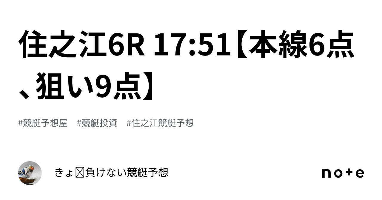 住之江6R 17:51【本線6点、狙い9点】｜きょ🛥負けない競艇予想