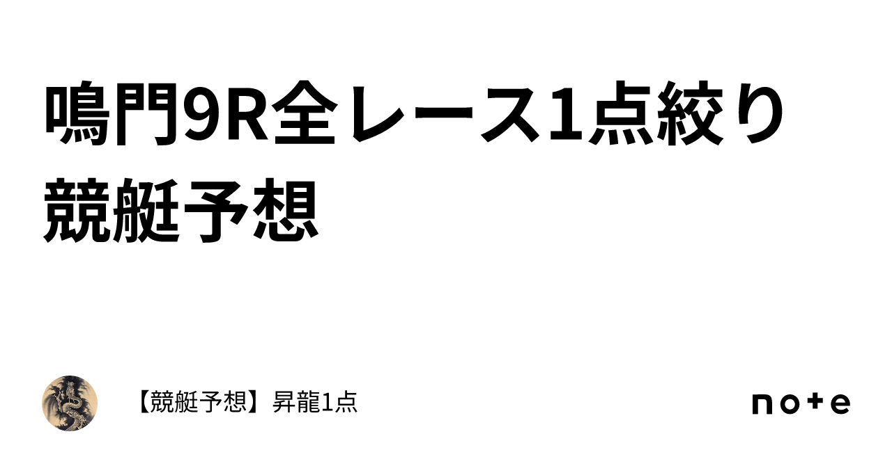 鳴門9R🔥全レース1点絞り🔥競艇予想｜【競艇予想】昇龍1点