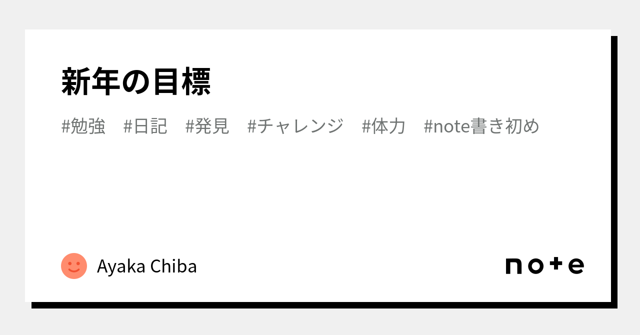 新年の目標｜Ayaka Chiba｜note