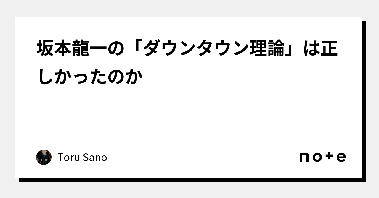 [B! お笑い] 坂本龍一の「ダウンタウン理論」は正しかったのか｜Toru Sano