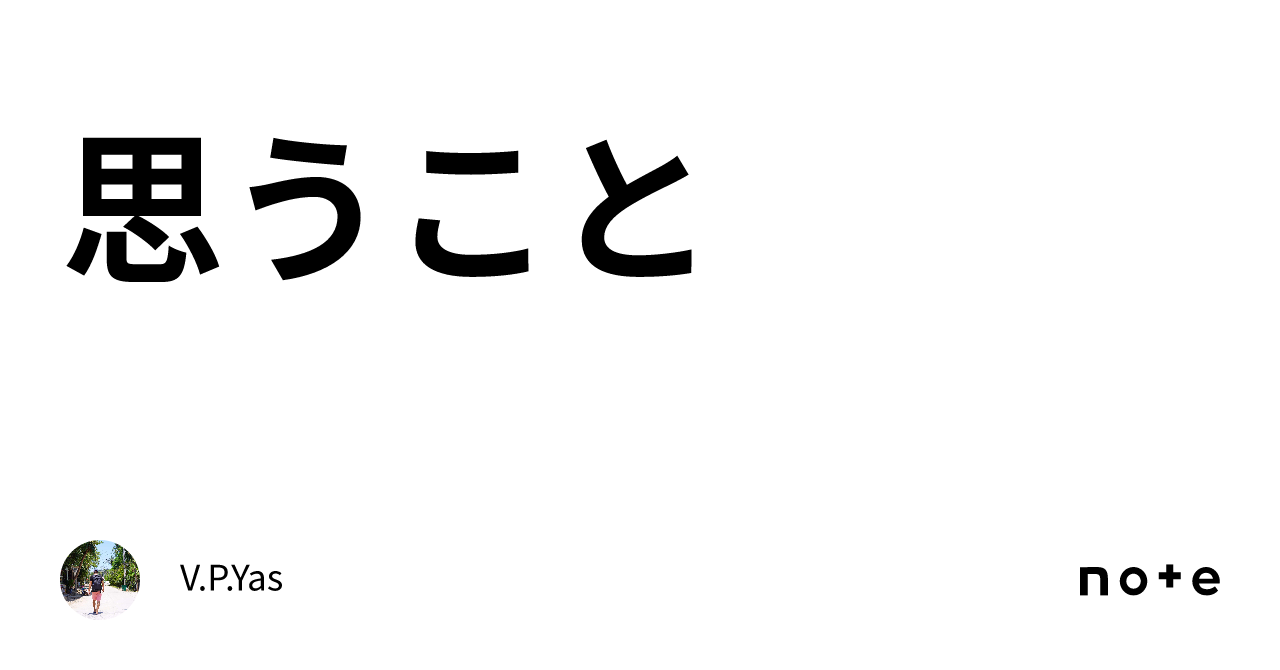 思うこと｜V.P.Yas