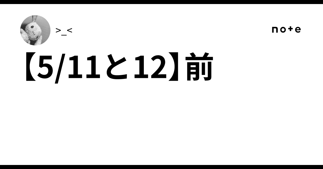 【5/11と12】前｜。