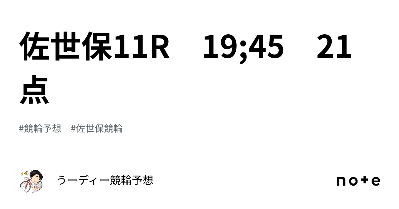 佐世保11R 19;45 21点｜うーディー🎯競輪予想