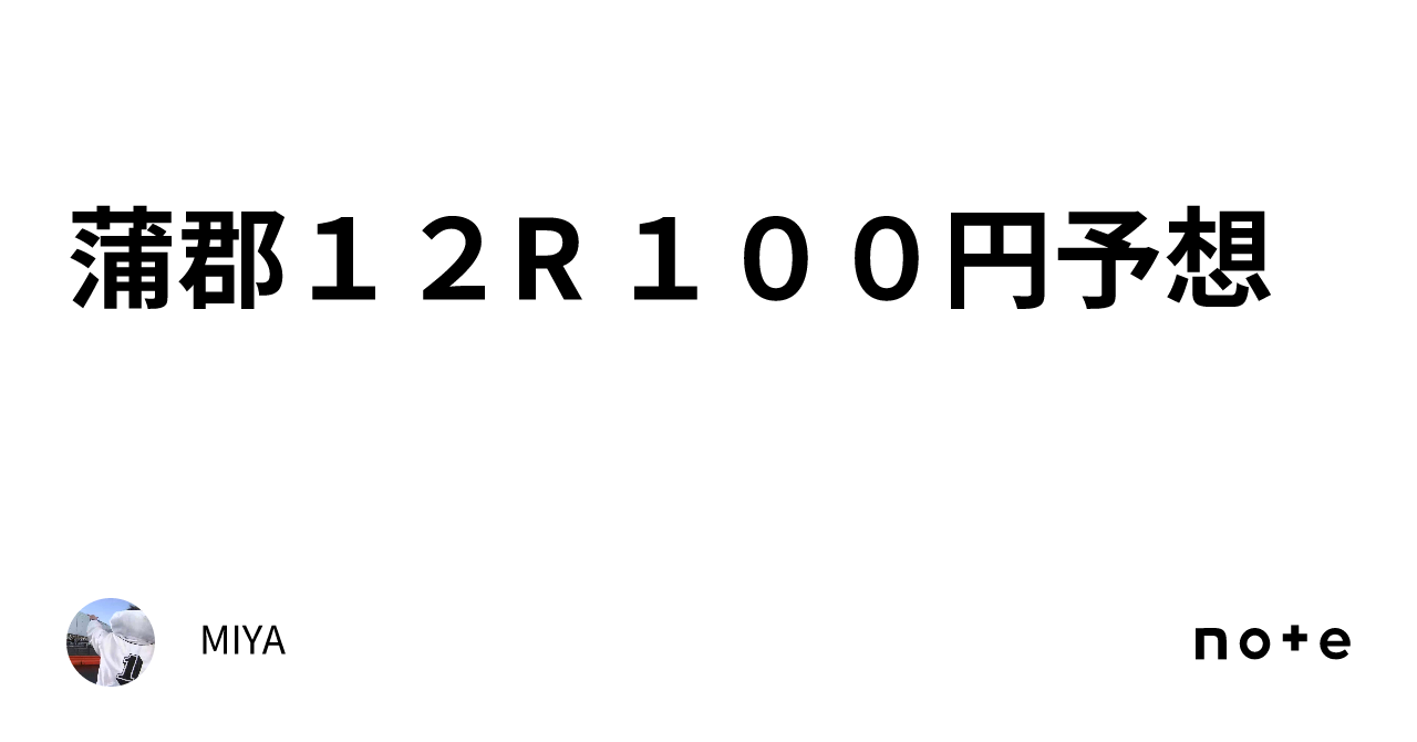 蒲郡12R 🔥100円予想｜MIYA