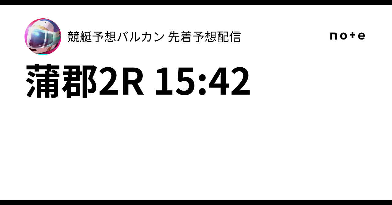 蒲郡2R 15:42🚀｜競艇予想🔥💣バルカン💥 ⚠️先着予想配信⚠️