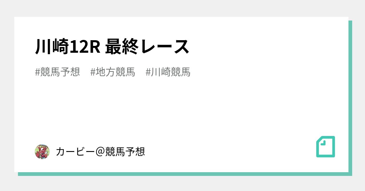 川崎12R 最終レース｜カービー＠競馬予想｜note