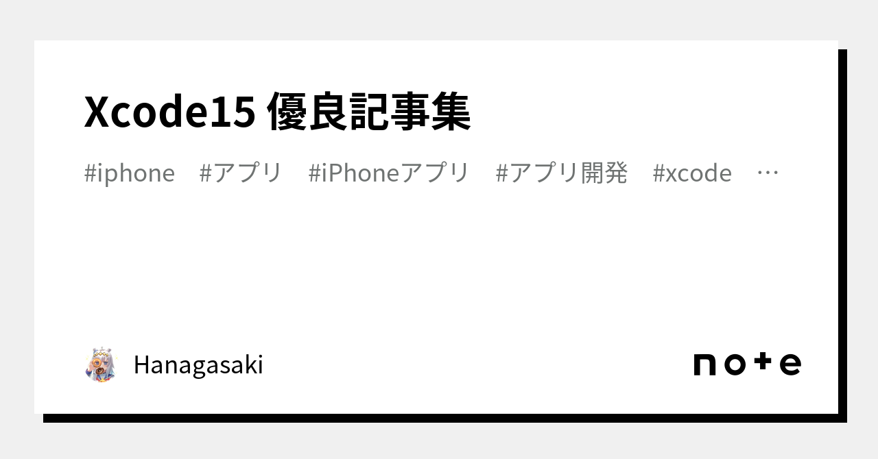 Xcode15 優良記事集｜Hanagasaki