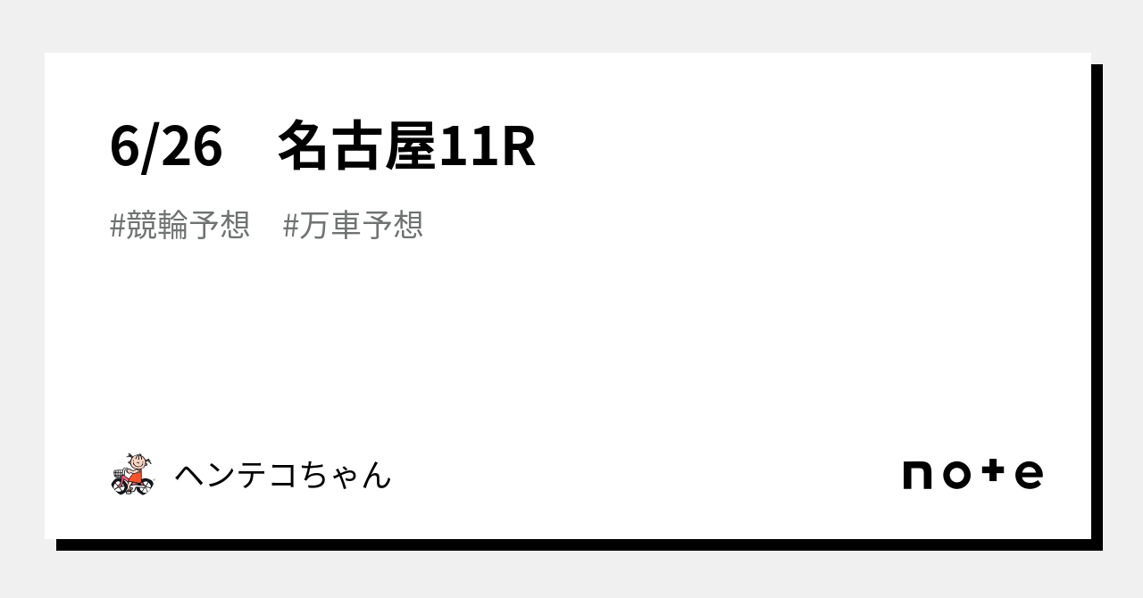 6/26 名古屋11R｜ヘンテコちゃん