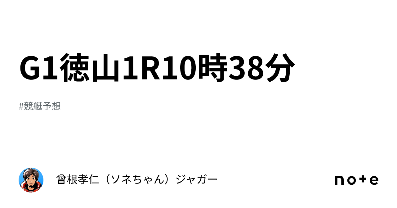 G1徳山1R10時38分｜曾根孝仁（ソネちゃん）🐆ジャガー🚤