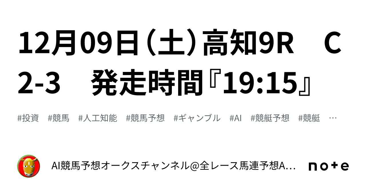 12月09日（土）高知9R C2-3 発走時間『19:15』｜AI競馬予想オークスチャンネル@全レース馬連予想 AIの機械学習で驚異の的中率＆回収率