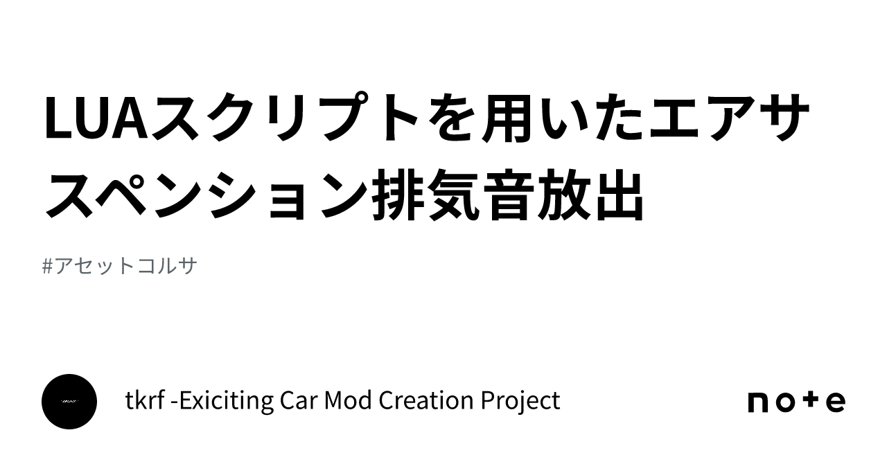 LUAスクリプトを用いたエアサスペンション排気音放出｜tkrf -Exiciting Car Mod Creation Project