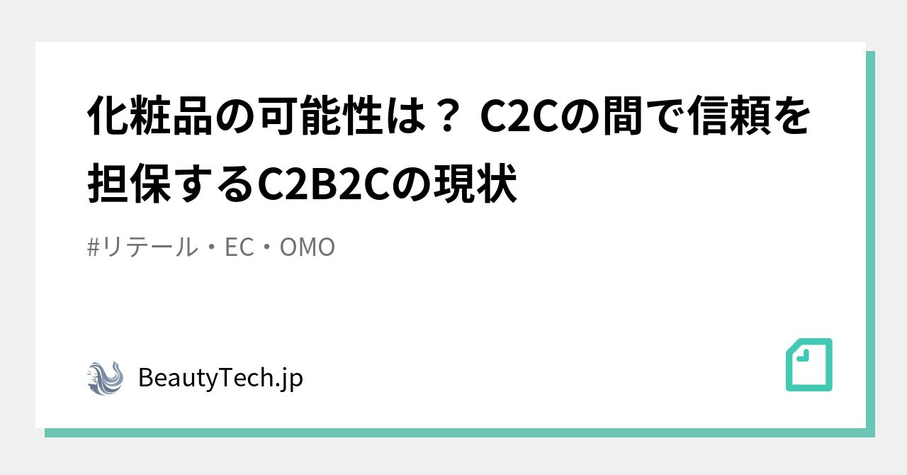 化粧品の可能性は？ C2Cの間で信頼を担保するC2B2Cの現状｜BeautyTech.jp