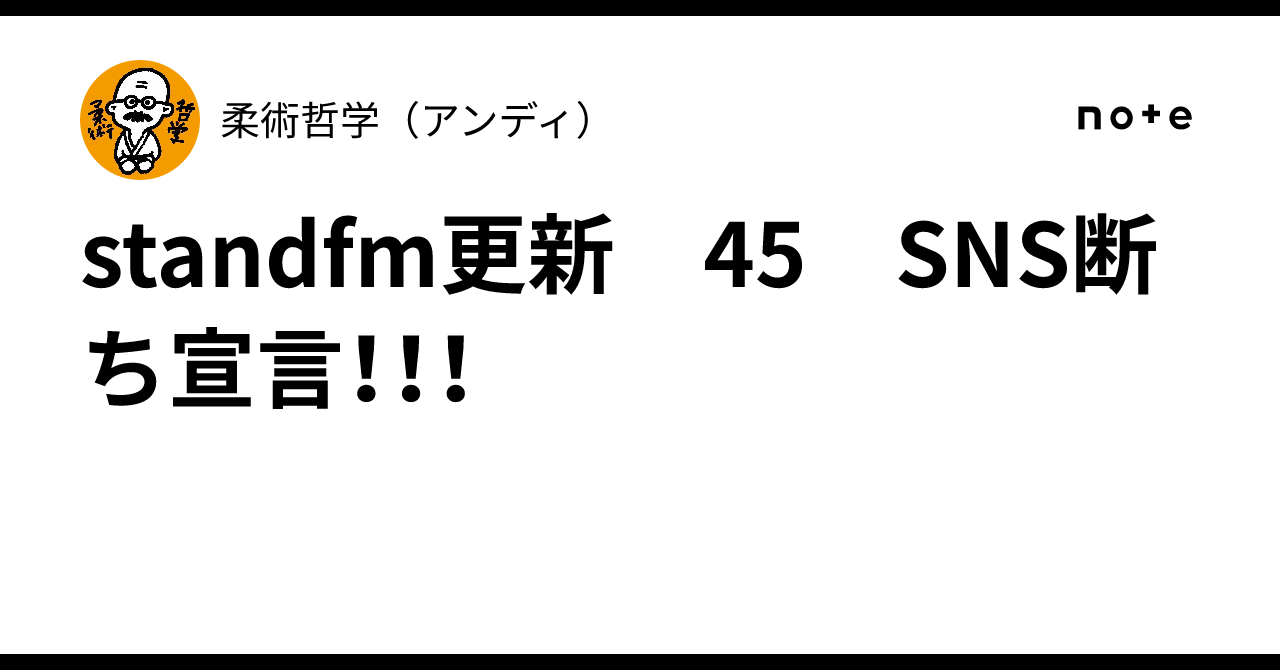 standfm更新 45 SNS断ち宣言！！！｜柔術哲学（アンディ）