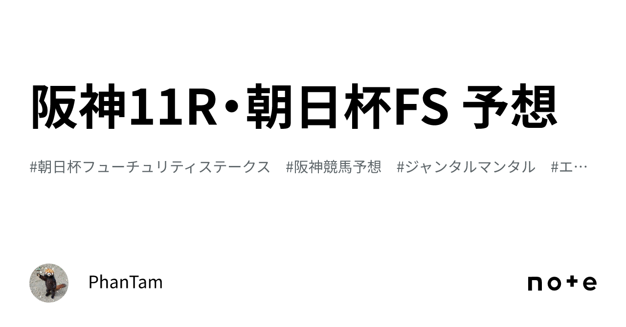 阪神11R・朝日杯FS 予想｜PhanTam