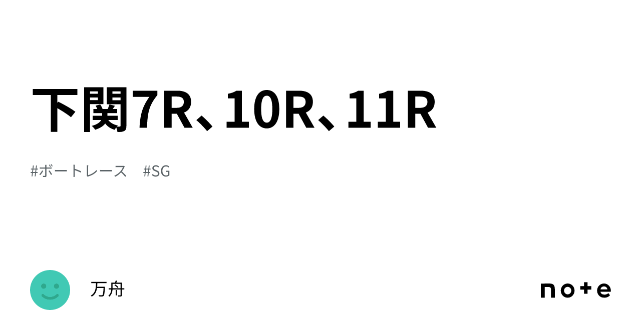 下関7R、10R、11R｜万舟