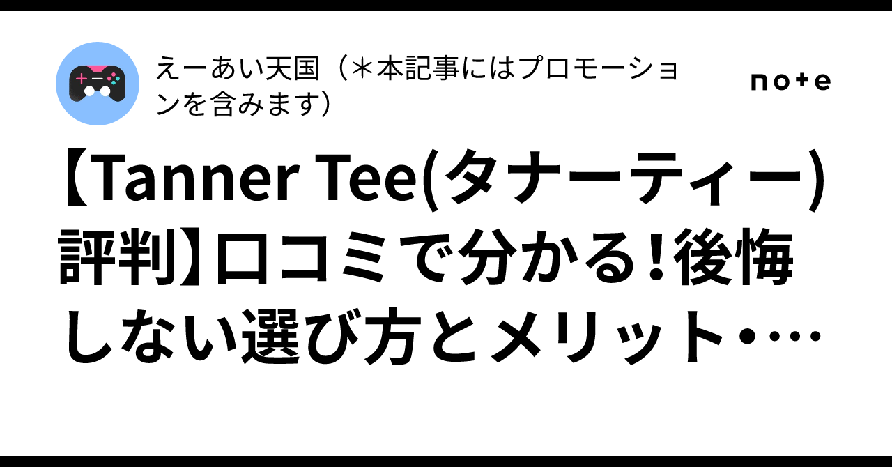 ⚾【Tanner Tee(タナーティー)評判】口コミで分かる！後悔しない選び方とメリット・デメリットを徹底解説｜えーあい天国（＊本記事には ...
