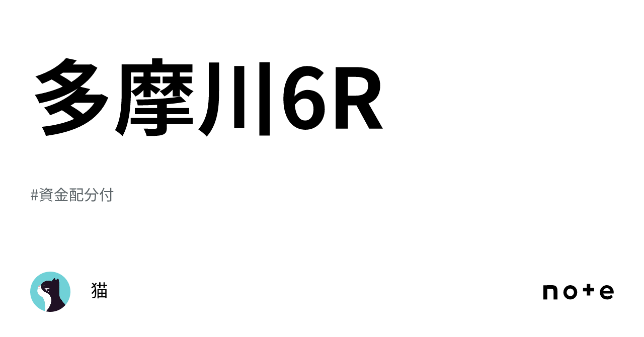 多摩川6R｜猫😼