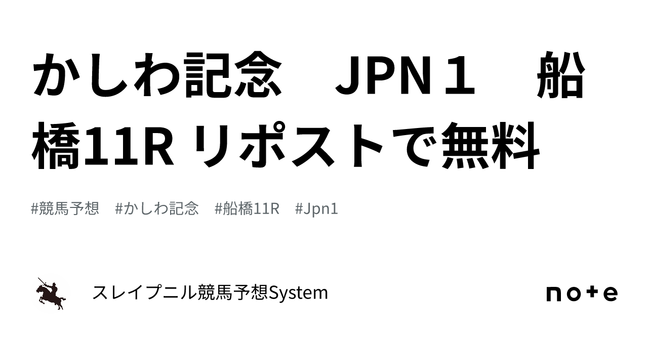 かしわ記念 JPN1 船橋11R リポストで無料｜スレイプニル競馬予想プログラム
