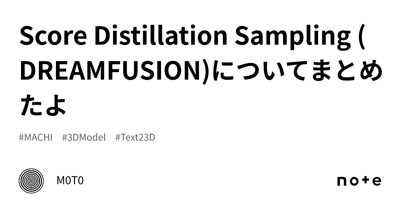 Score Distillation Sampling (DREAMFUSION)についてまとめたよ｜M0T0