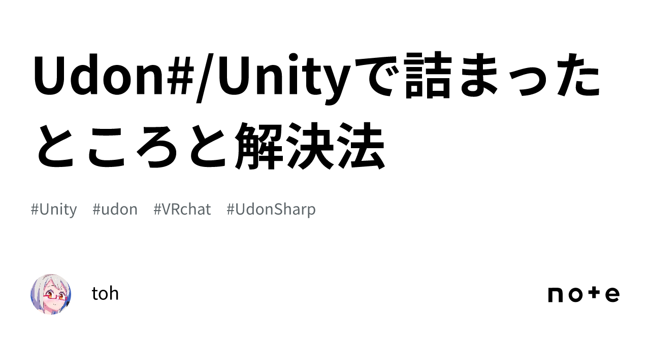 Udon#/Unityで詰まったところと解決法｜toh