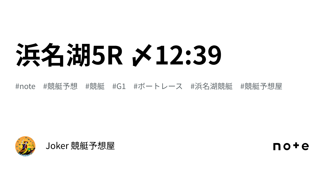 浜名湖5R 〆12:39｜Joker 競艇予想屋