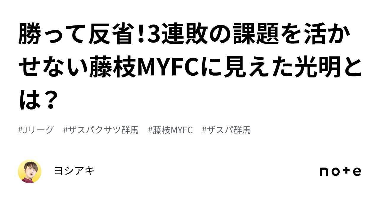 勝って反省！3連敗の課題を活かせない藤枝MYFCに見えた光明とは？｜ヨシアキ