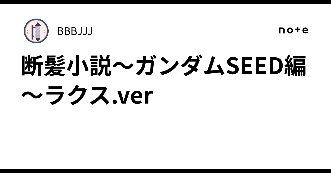 断髪小説〜ガンダムSEED編〜ラクス.ver｜BBBJJJ
