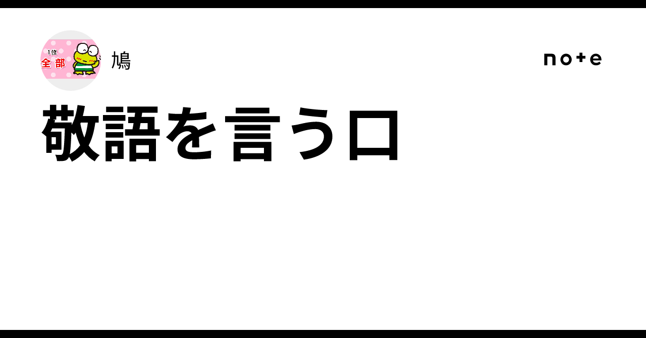 敬語を言う口｜鳩