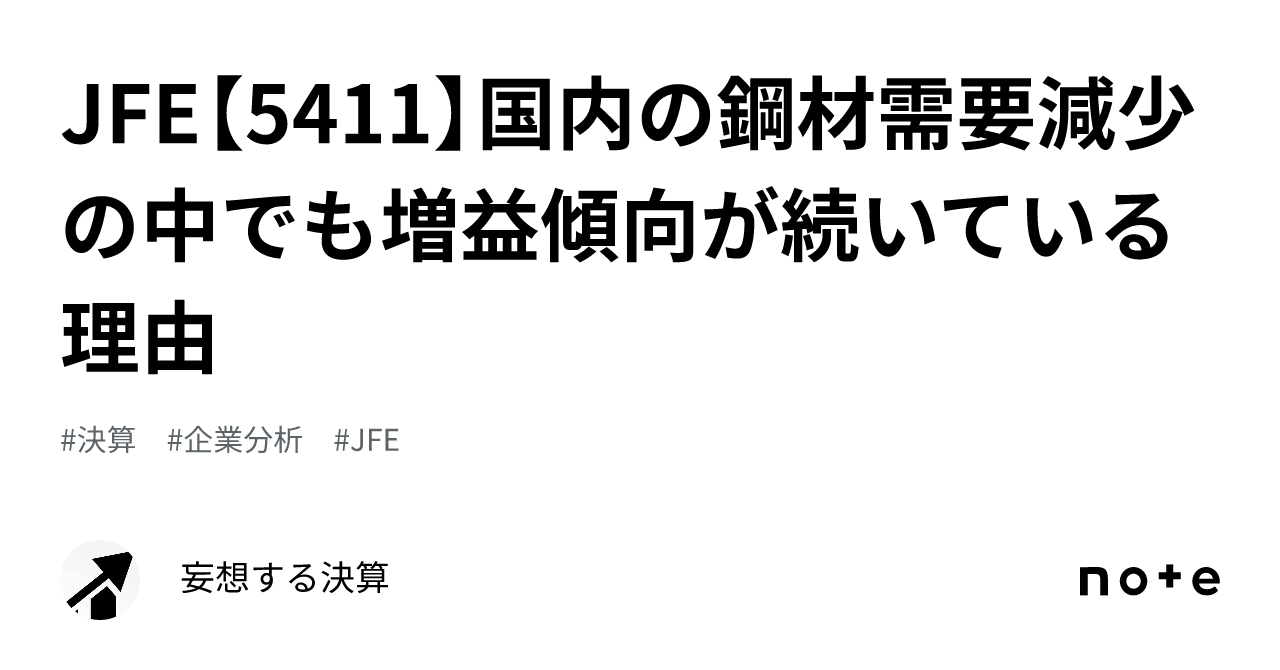 JFE【5411】国内の鋼材需要減少の中でも増益傾向が続いている理由｜妄想する決算