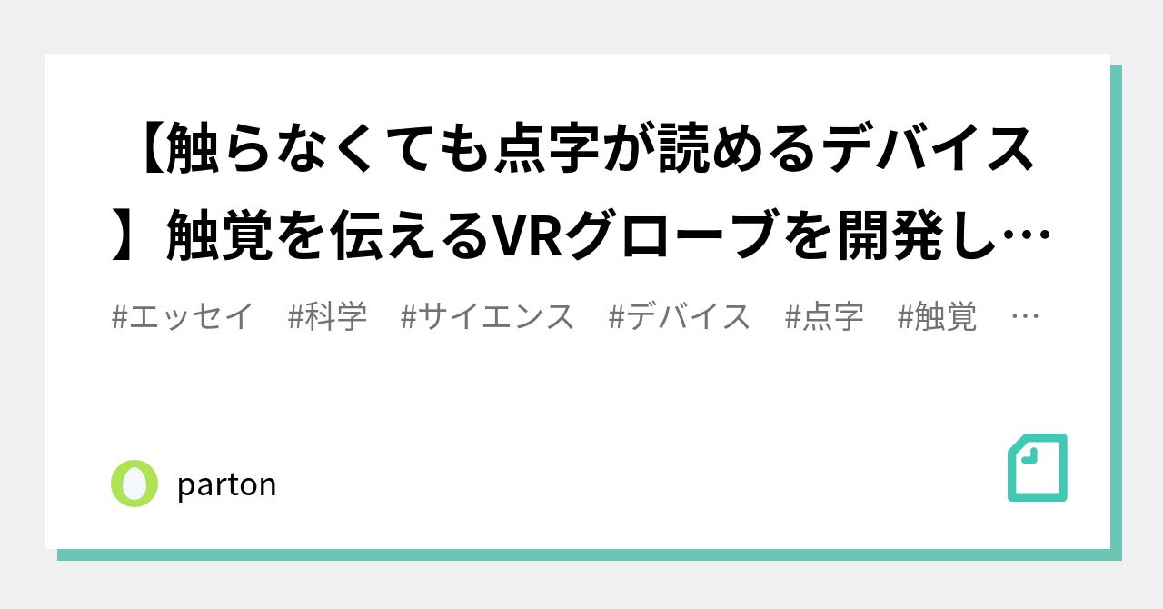 【触らなくても点字が読めるデバイス】触覚を伝えるVRグローブを開発したぞ｜parton｜note