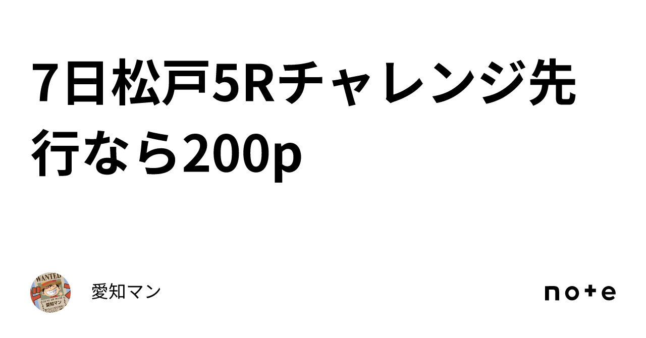 7日松戸5Rチャレンジ先行なら200p｜愛知マン
