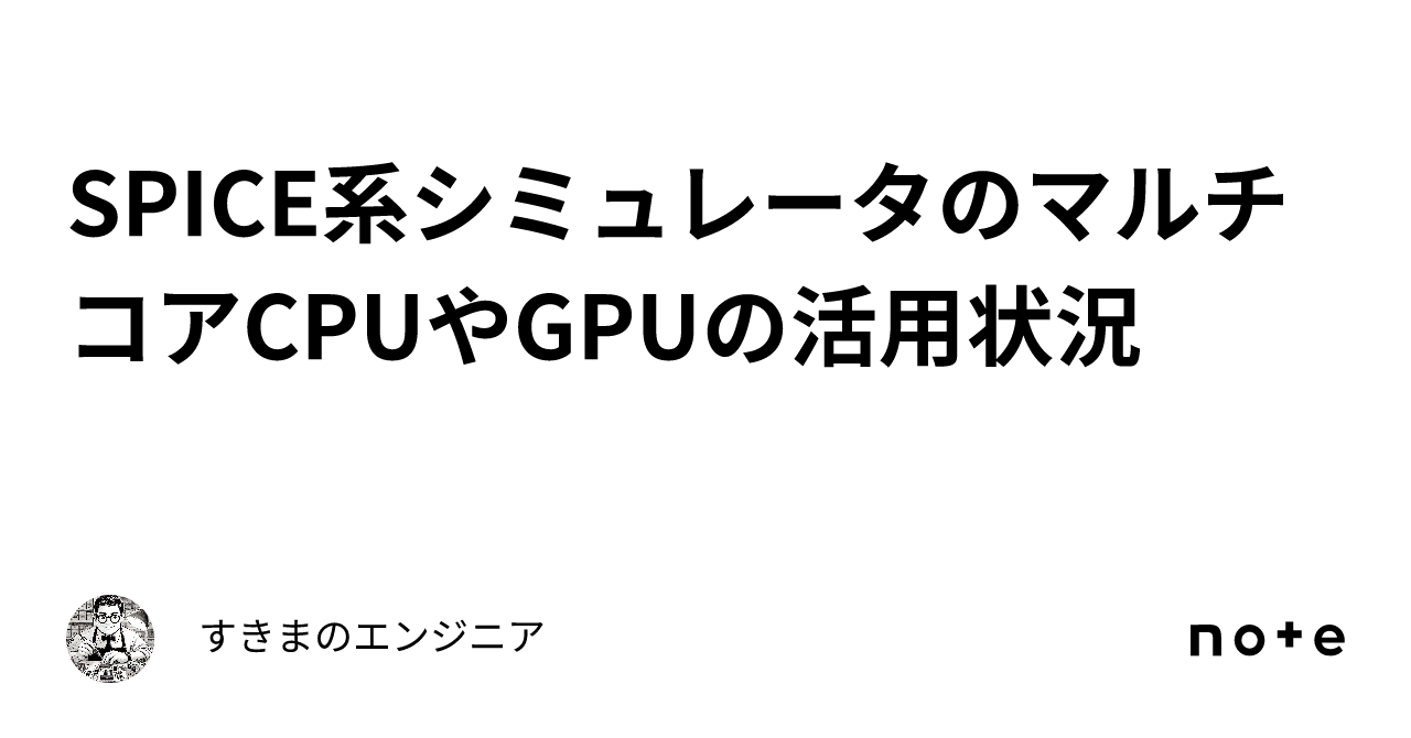 SPICE系シミュレータのマルチコアCPUやGPUの活用状況｜すきまエンジニア